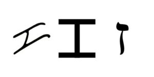 #1423 • (z) | Paleo-Hebrew Dictionary